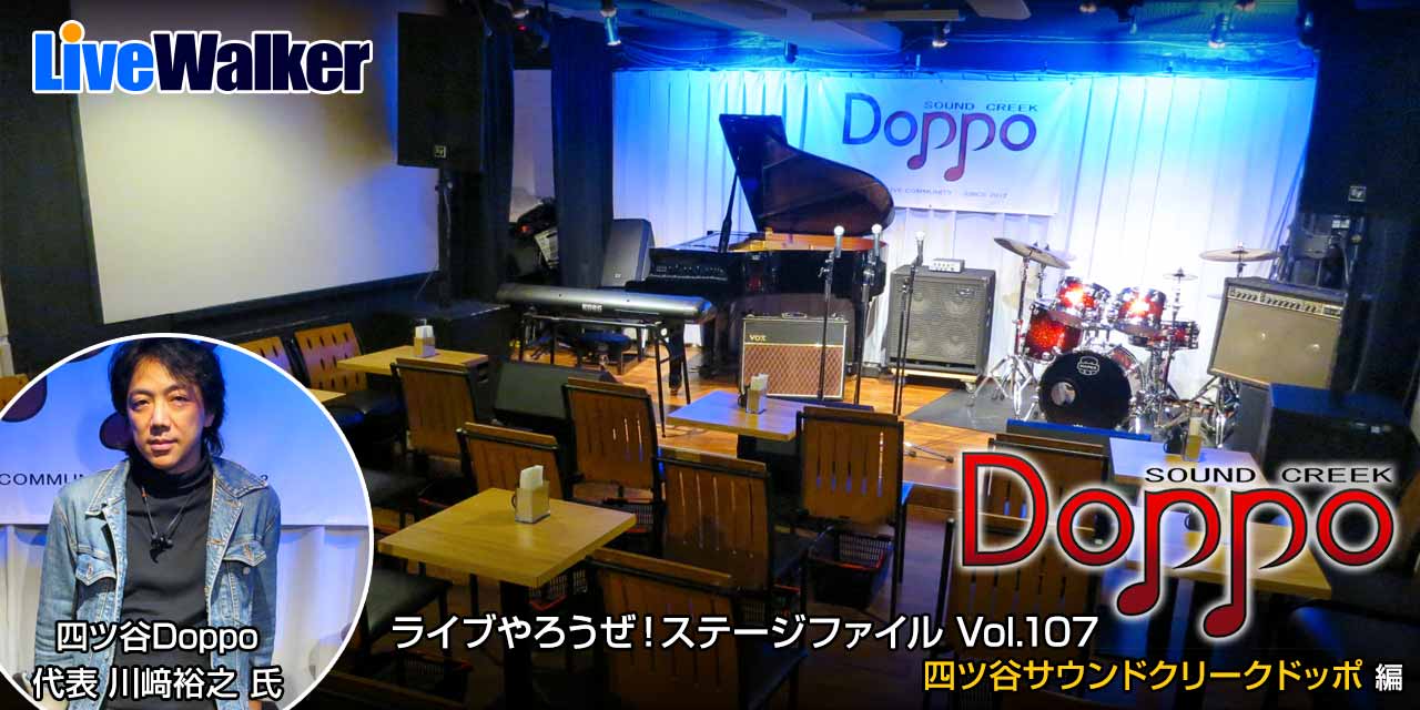 四ツ谷SOUND CREEK Doppo （ステージファイル Vol.107） - LiveWalker.com