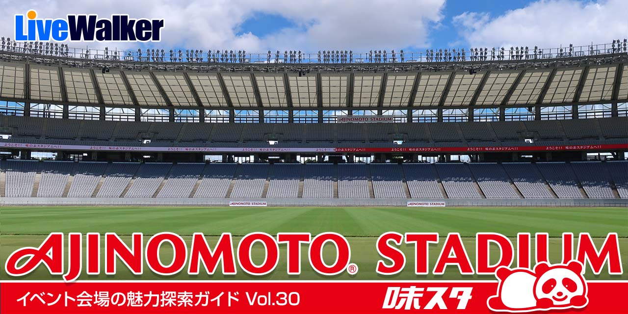 味の素スタジアム （魅力探索ガイド Vol.30） - LiveWalker.com