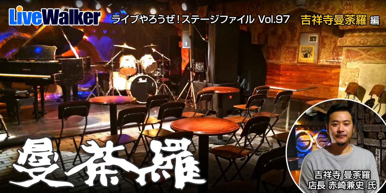 吉祥寺曼荼羅 （ステージファイル Vol.97） - LiveWalker.com