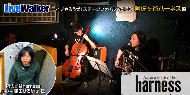 阿佐ヶ谷ハーネス （ステージファイル Vol.70） - LiveWalker.com