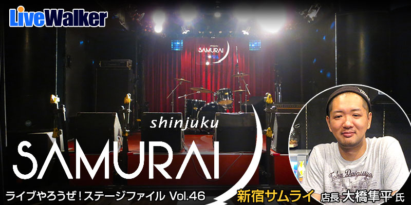 新宿SAMURAI （ステージファイル Vol.46） - LiveWalker.com
