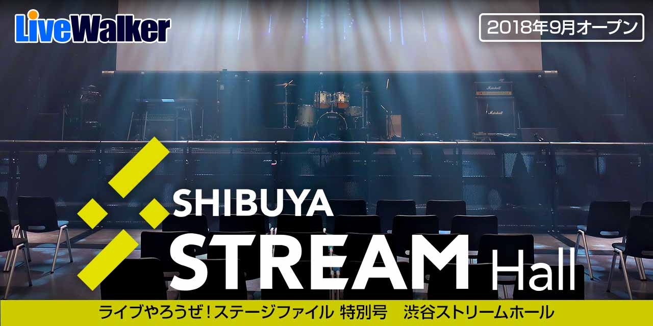 渋谷ストリームホール （魅力探索ガイド Vol.12） - LiveWalker.com