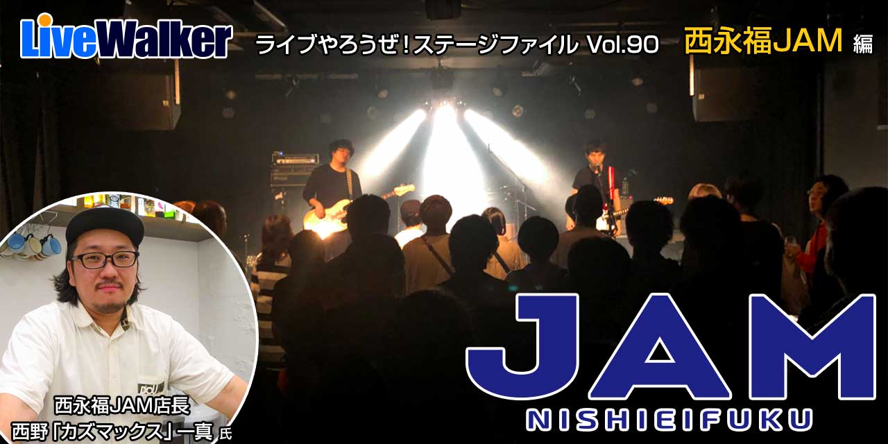 西永福JAM （ステージファイル Vol.90） - LiveWalker.com