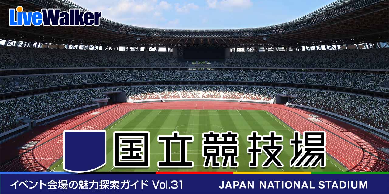 国立競技場 （魅力探索ガイド Vol.31） - LiveWalker.com