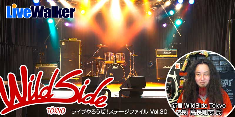 新宿WildSideTokyo （ステージファイル Vol.30） - LiveWalker.com