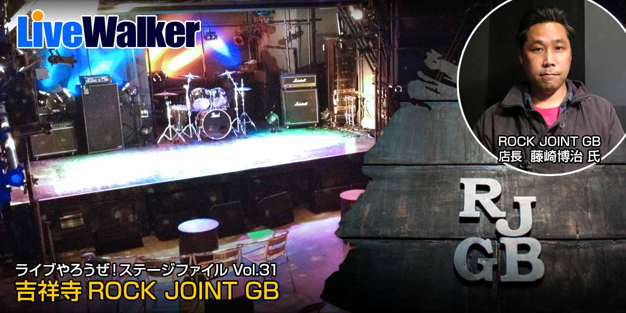 吉祥寺ROCK JOINT GB （ステージファイル Vol.31） - LiveWalker.com