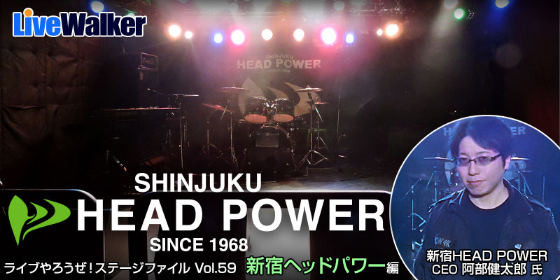 新宿HEAD POWER （ステージファイル Vol.59） - LiveWalker.com