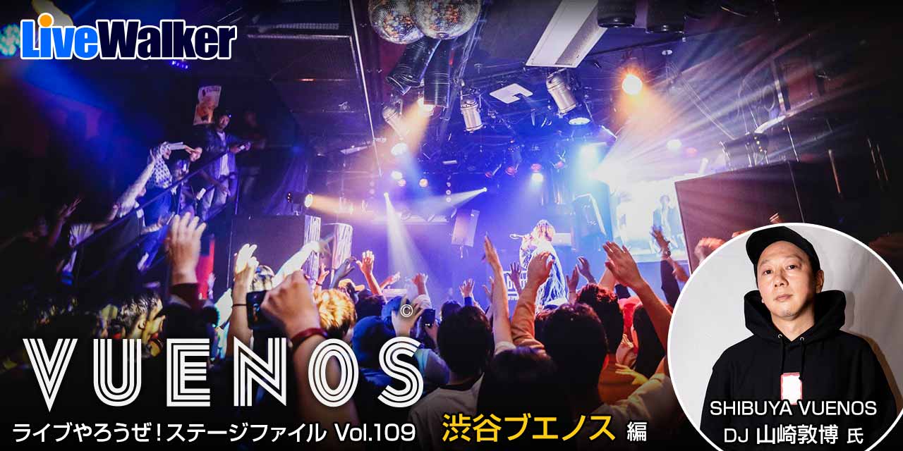[Closed] 渋谷VUENOS （ステージファイル Vol.109） - LiveWalker.com