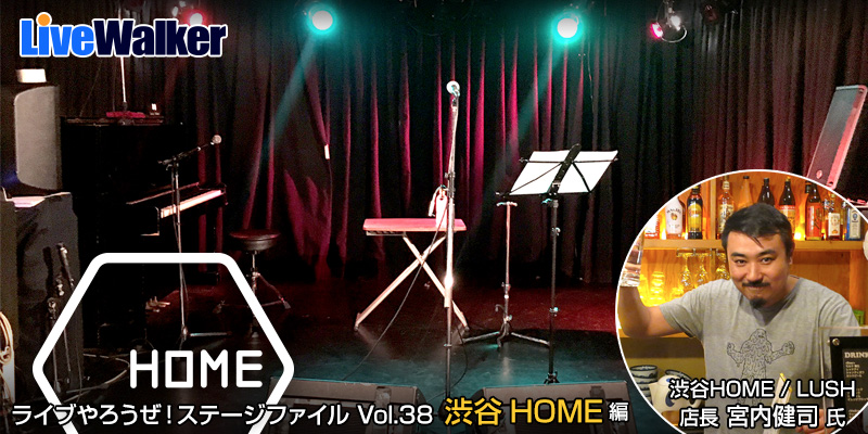 渋谷HOME （ステージファイル Vol.38） - LiveWalker.com