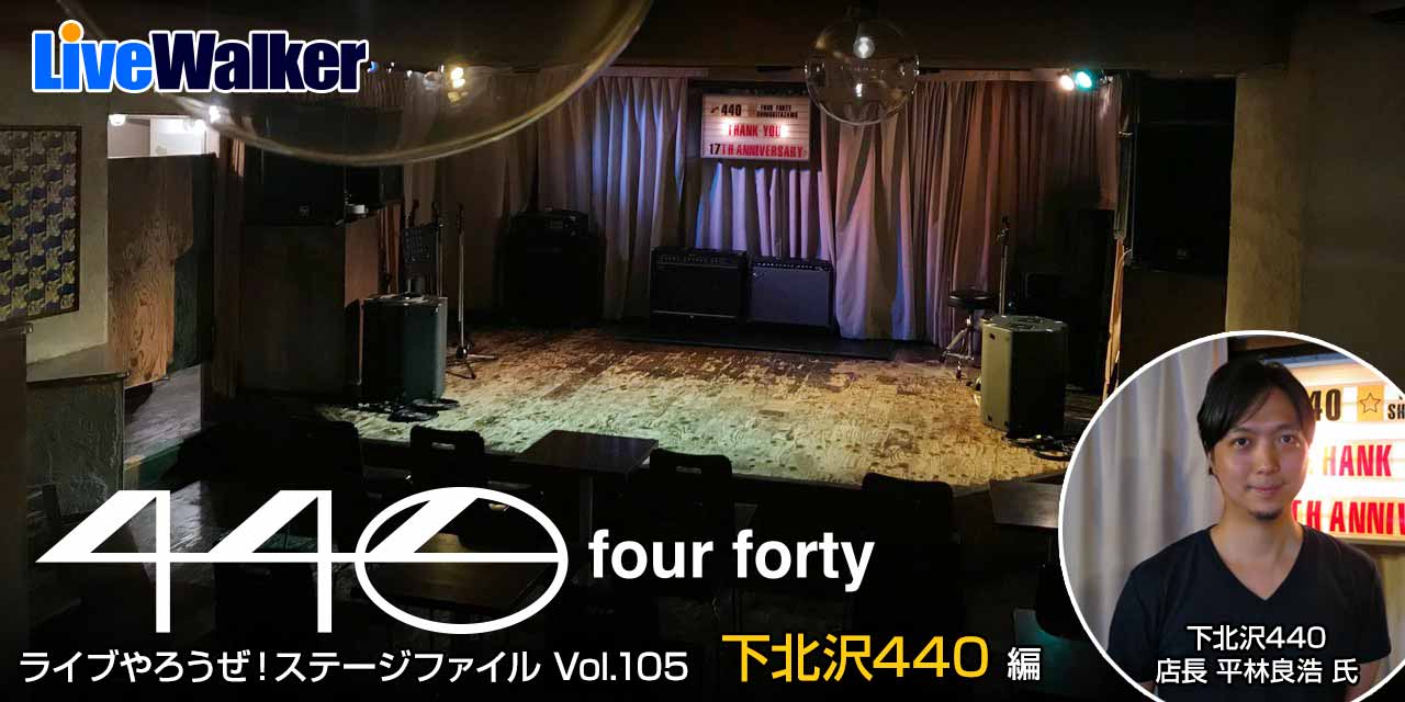 下北沢440 （ステージファイル Vol.105） - LiveWalker.com